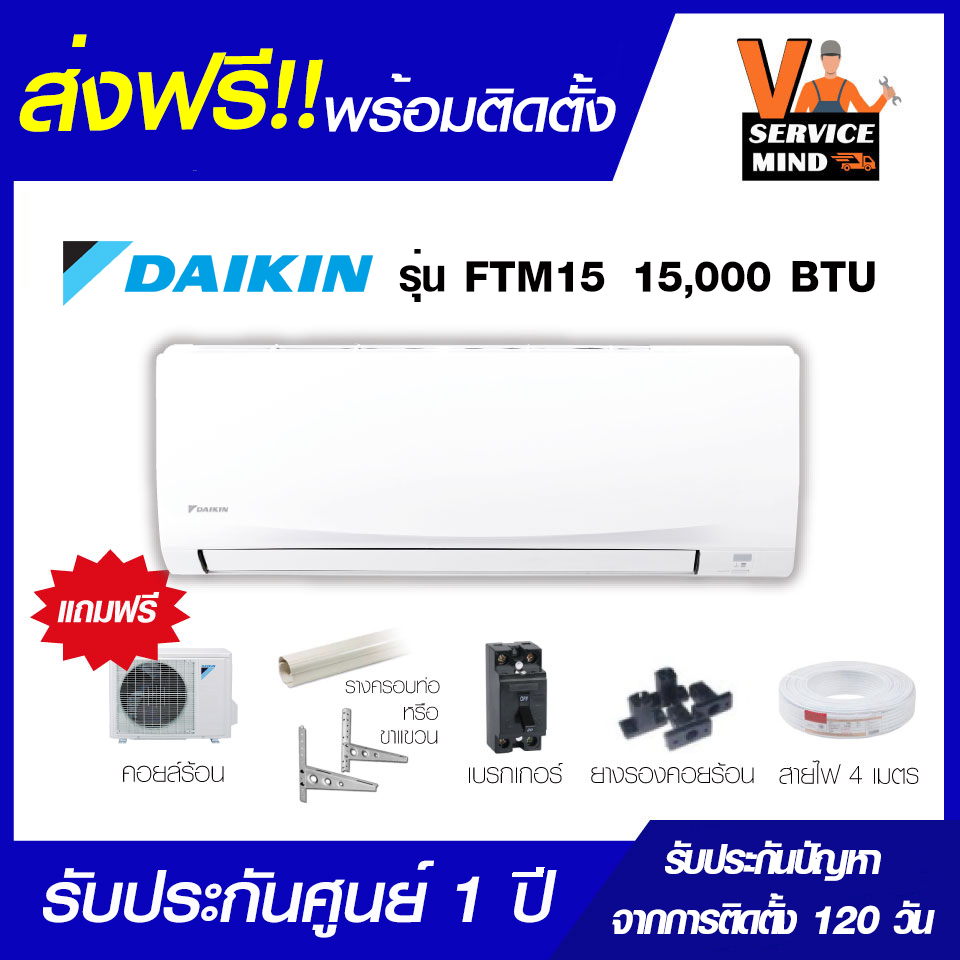 DAIKIN แอร์ ติดผนัง Non-inverter รุ่น FTM15 ขนาด 15,000 BTU | Lazada.co.th