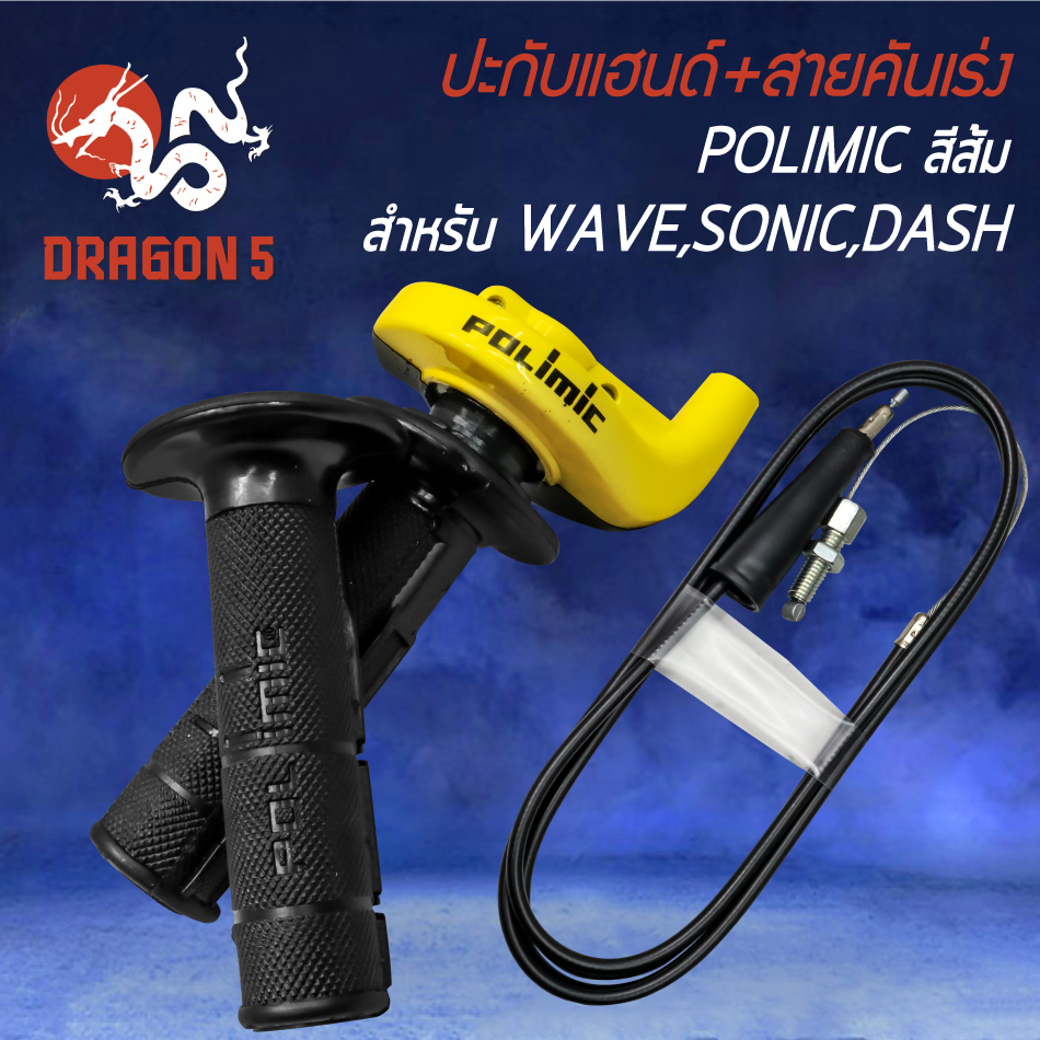 ปะกับแฮนด์ POLIMIC ปะกับแฮนด์แต่ง+สายคันเร่ง อย่างดี สำหรับ WAVE,SONIC ...