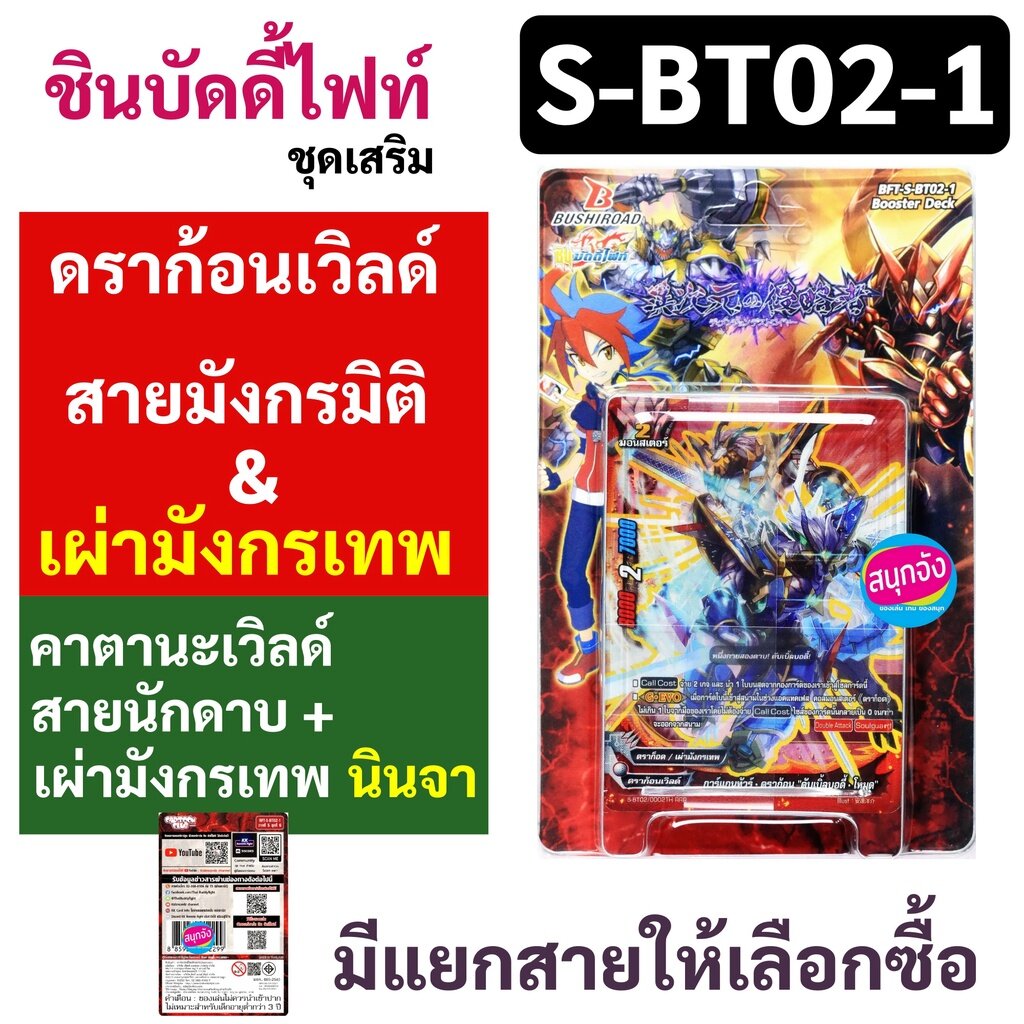 ☛(พร้อมส่ง) ชิน บัดดี้ไฟท์ ชุดเสริม S-BT02-1 ดราก้อนเวิลด์ คาตานะเวิลด์ สาย มังกรมิติ เผ่ามังกร ...