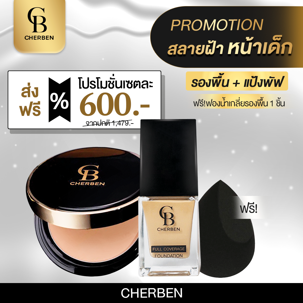 รองพื้นเฌอเบญ Cherben ของแท้แน่นอน 100% แป้งเฌอเบญ รองพื้นเฌอเบญ | Lazada.co.th