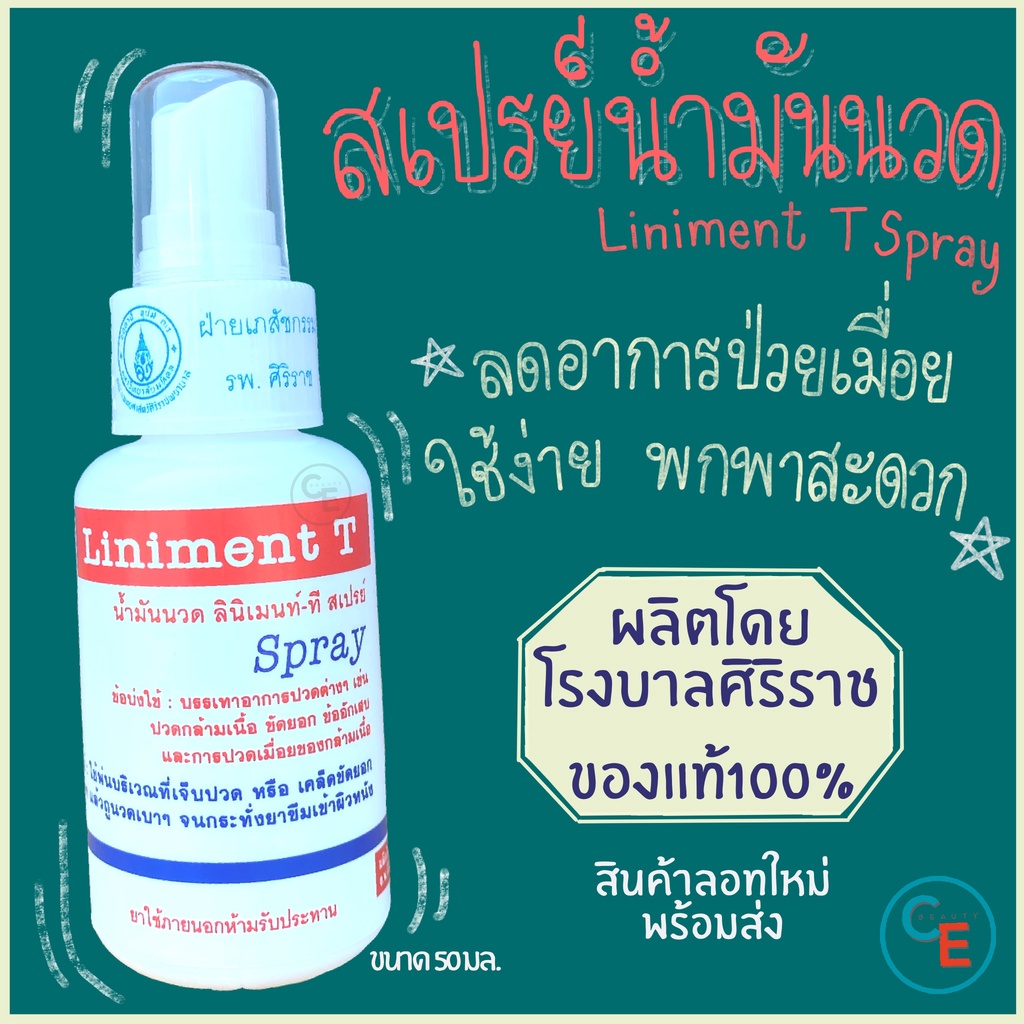 สเปรย์นวดศิริราช (1ขวด) สเปรย์น้ำมันนวด ส่งไว สเปรย์นวด ลินิเมน-ที ...