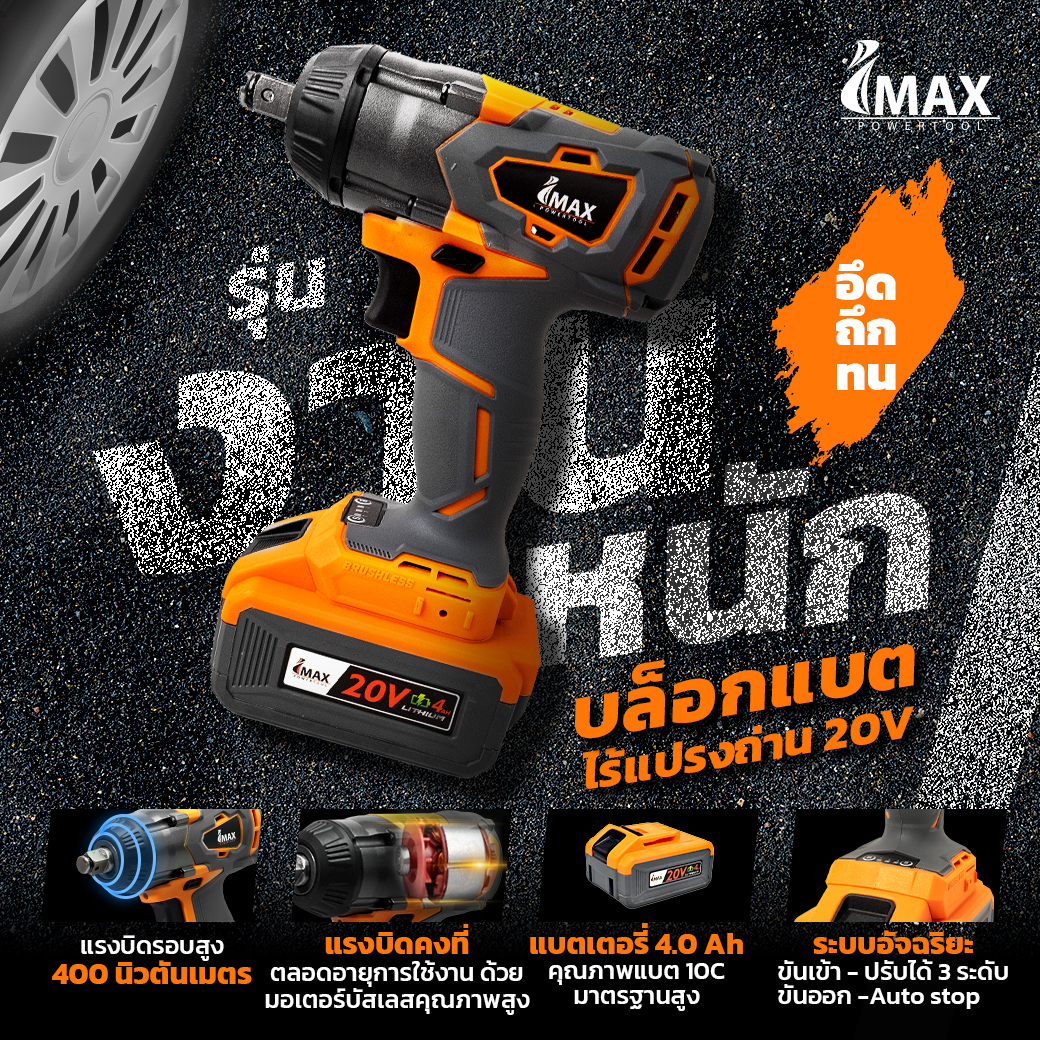 IMAX บล็อกแบตไร้แปรงถ่าน รุ่นงานหนัก 20V แรงบิด 400 Nm. | Lazada.co.th
