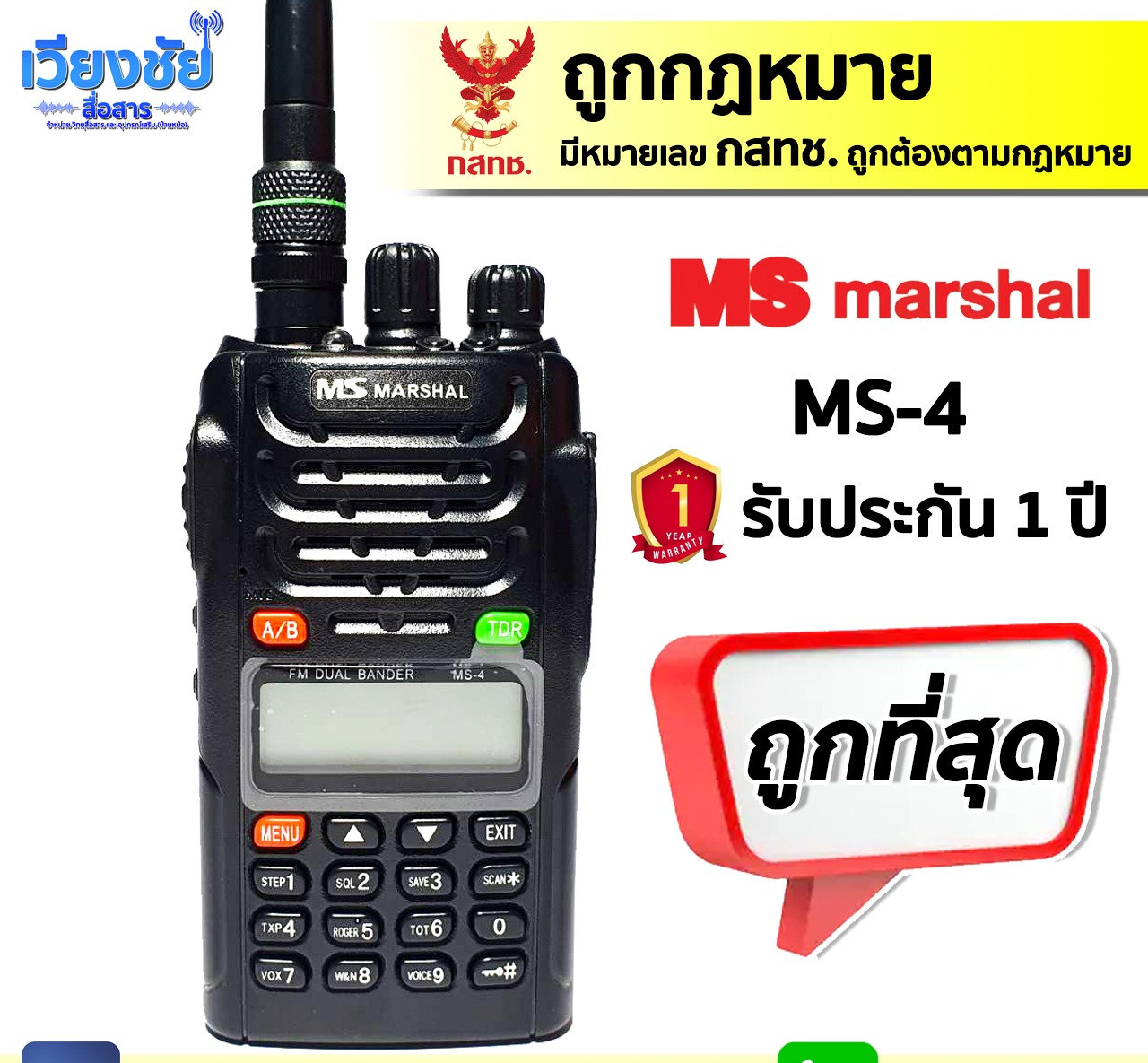 MS MARSHAL วิทยุสื่อสาร 5W รุ่น MS-4 สีดำ ใช้งาน 2 ย่าน เครื่องมี ปท. ...