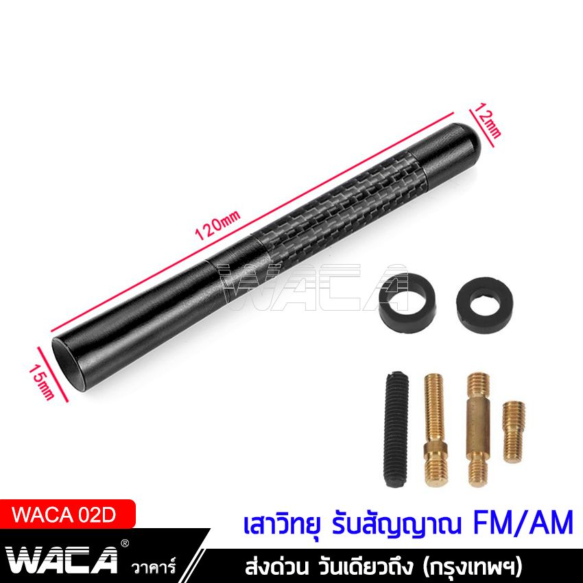 WACA 12 cm. เคฟล่าแท้ สาอากาศ รับสัญาณ FM เสาอาอากาศ ตัวรับสัญาณวิทยุ ลายคาร์บอน แคปล่า เสาอากาศ ...
