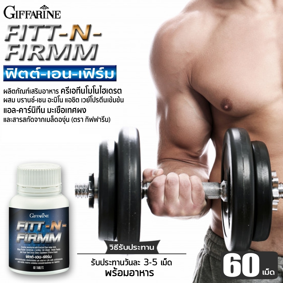 อาหารเสริม Fitt-N-Firmm ฟิตต์-เอน-เฟิร์ม 60เม็ด โปรตีน เวย์โปรตีน ...