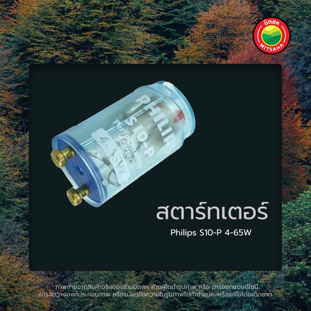 สตาร์ทเตอร์ PHILIPS รุ่น S10-P 4-65W สีฟ้า และ Fujilamp รุ่น FS10 ...