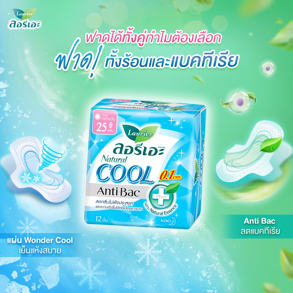 Laurier Natural Antibac Cool 0.1 25 cm. 12 pcs. ลอรีเอะ ผ้าอนามัย เนเช ...