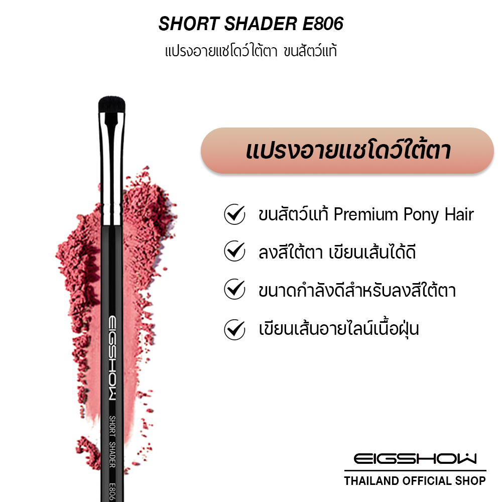 แปรงทาตา แปรงลงอายแชโดว์ใต้ตา EIGSHOW SHORT SHADER E806 - EIGSHOW Thailand Official Shop - ThaiPick