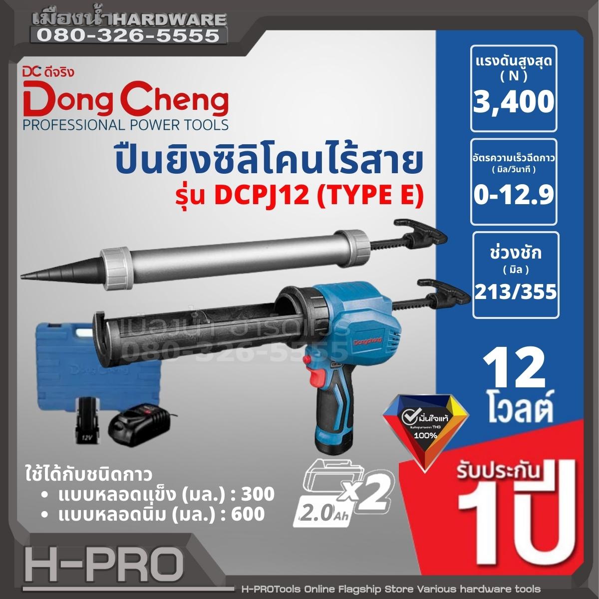 Dongcheng (DCดีจริง) รุ่น DCPJ12 (Type EK) ปืนยิงซิลิโคนไร้สาย 12 โวลท์ แบตเตอรี่แท้ โวลต์แท้ ...