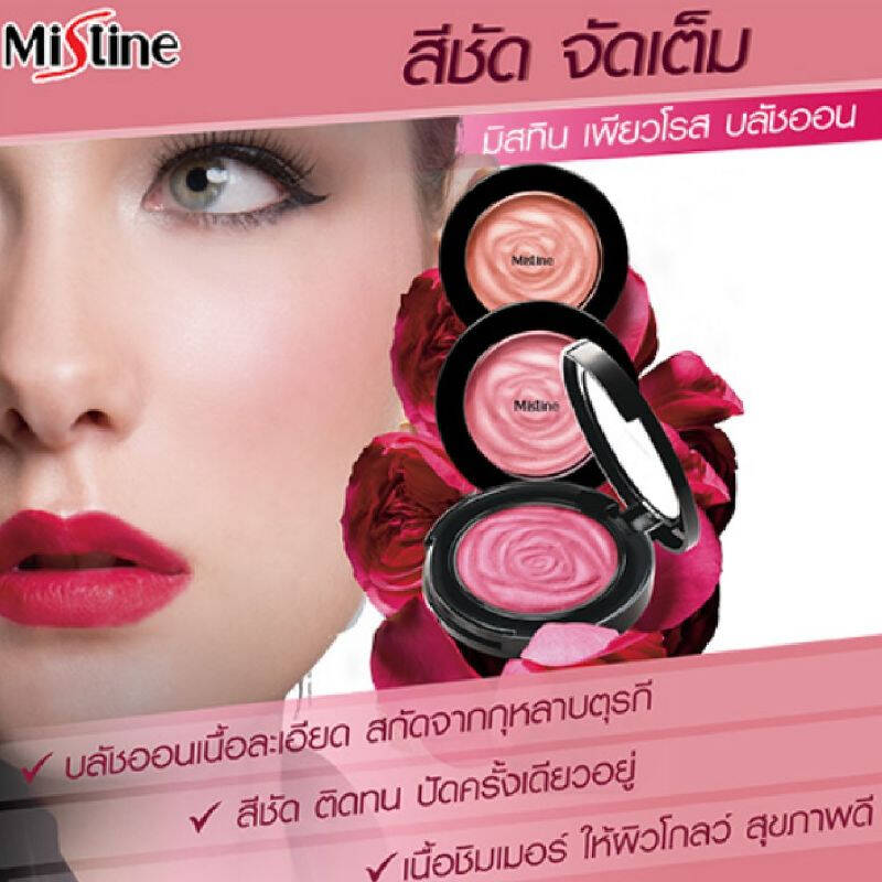 มิสทิน เพียวโรสบลัชออน MISTINE PURE ROSE BLUSH ON (เครื่องสำอาง บลัชออน ...