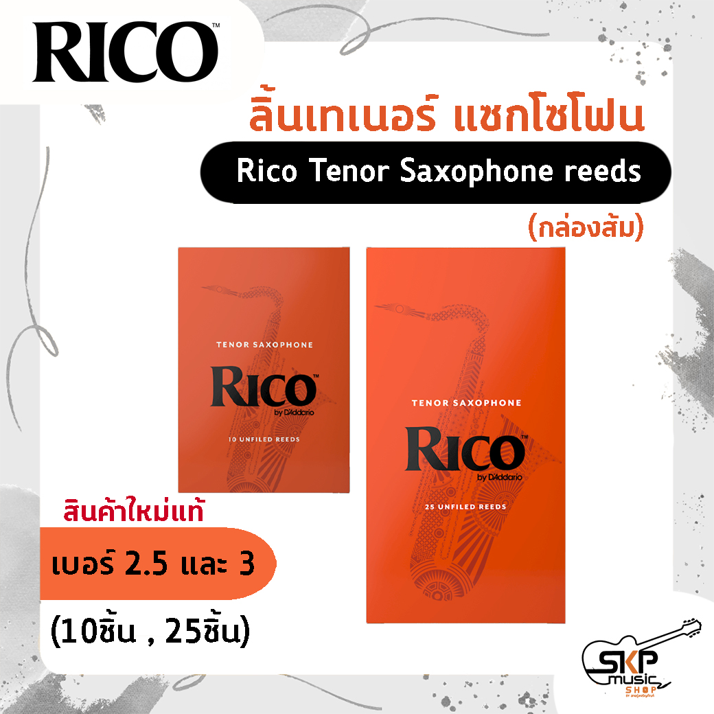 ลิ้นเทเนอร์ แซกโซโฟน Rico Tenor Saxophone reeds (กล่องส้ม) สินค้าใหม่ ...