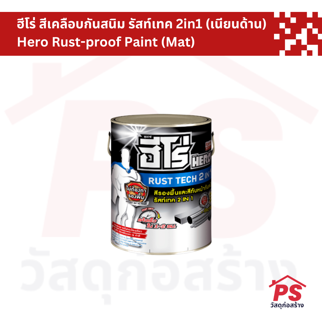 ฮีโร่ สีเคลือบกันสนิม สีดำ สีบรอนซ์เงิน รัสท์เทค 2in1 (เนียนด้าน) Hero Rust-proof Paint (Mat ...