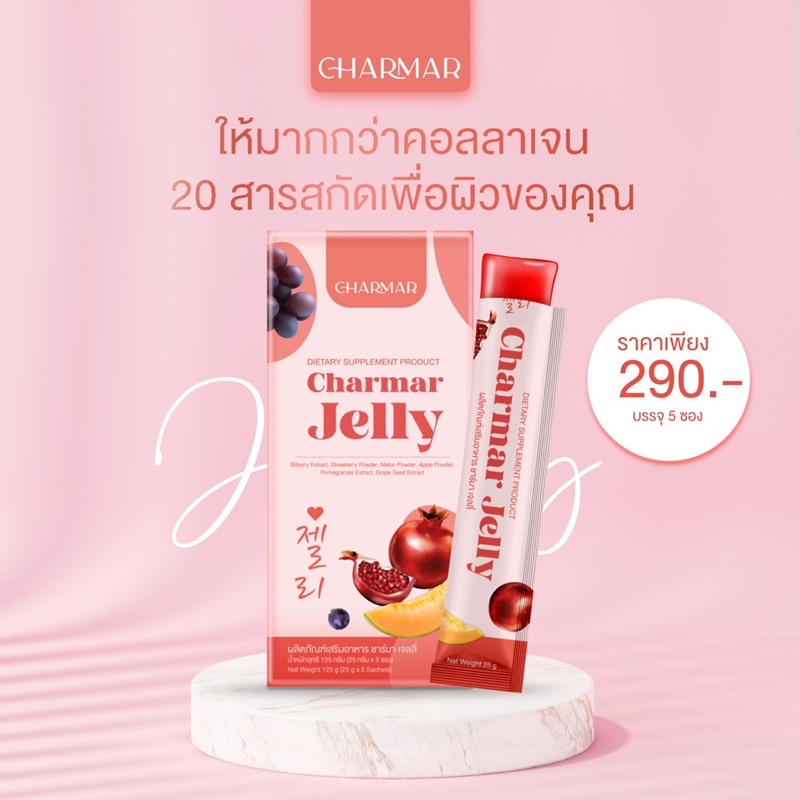 ชาร์มาร์เจลลี่ Charmar Jelly คอลลาเจนเจลลี่บำรุงผิว 1กล่อง(5ซอง) 125กรัม - B and B Shop - ThaiPick