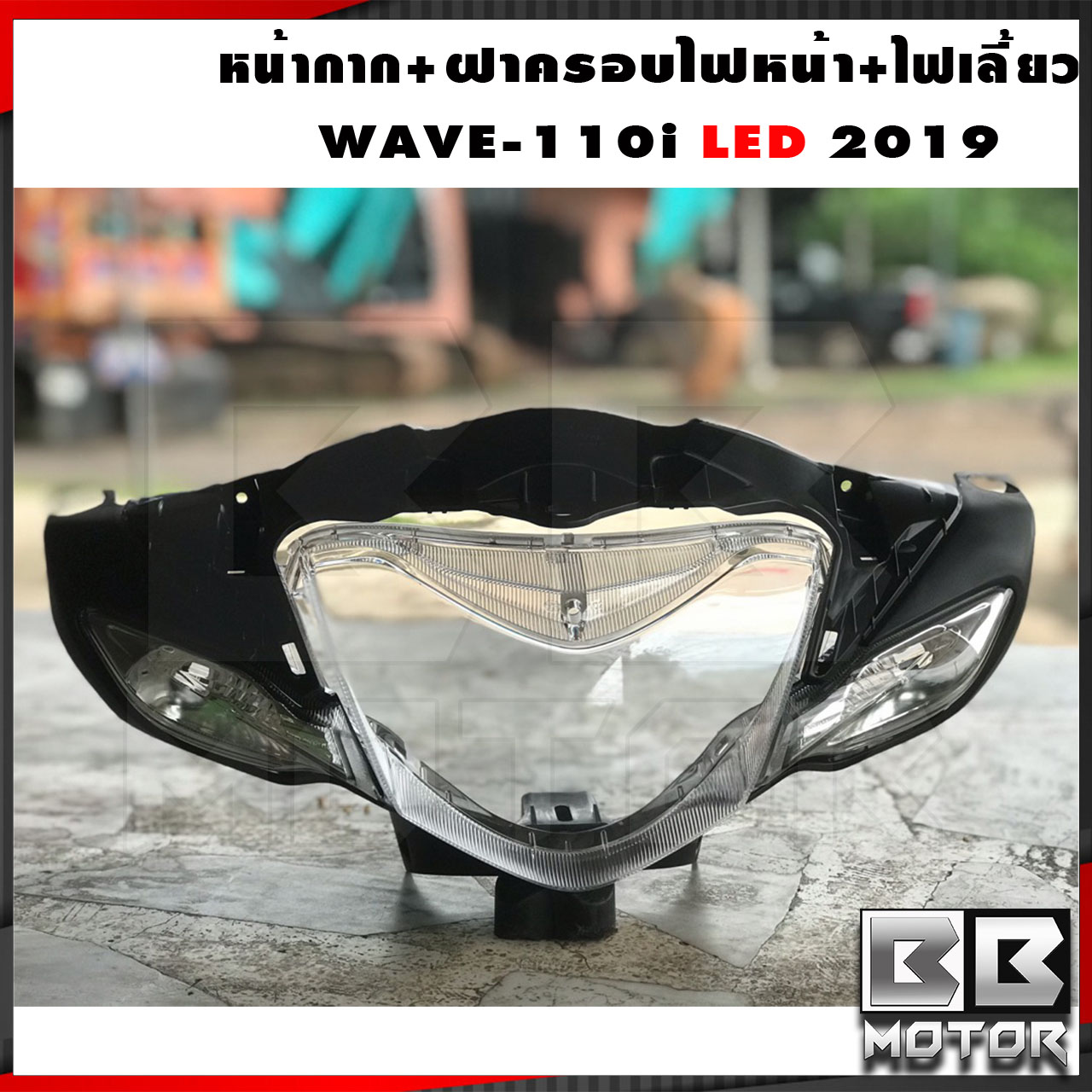 กระจกไฟหน้า (เพชร) WAVE 110-I ปี 2019-2022 รุ่น หลอดไฟ LED HMA BRAND ...
