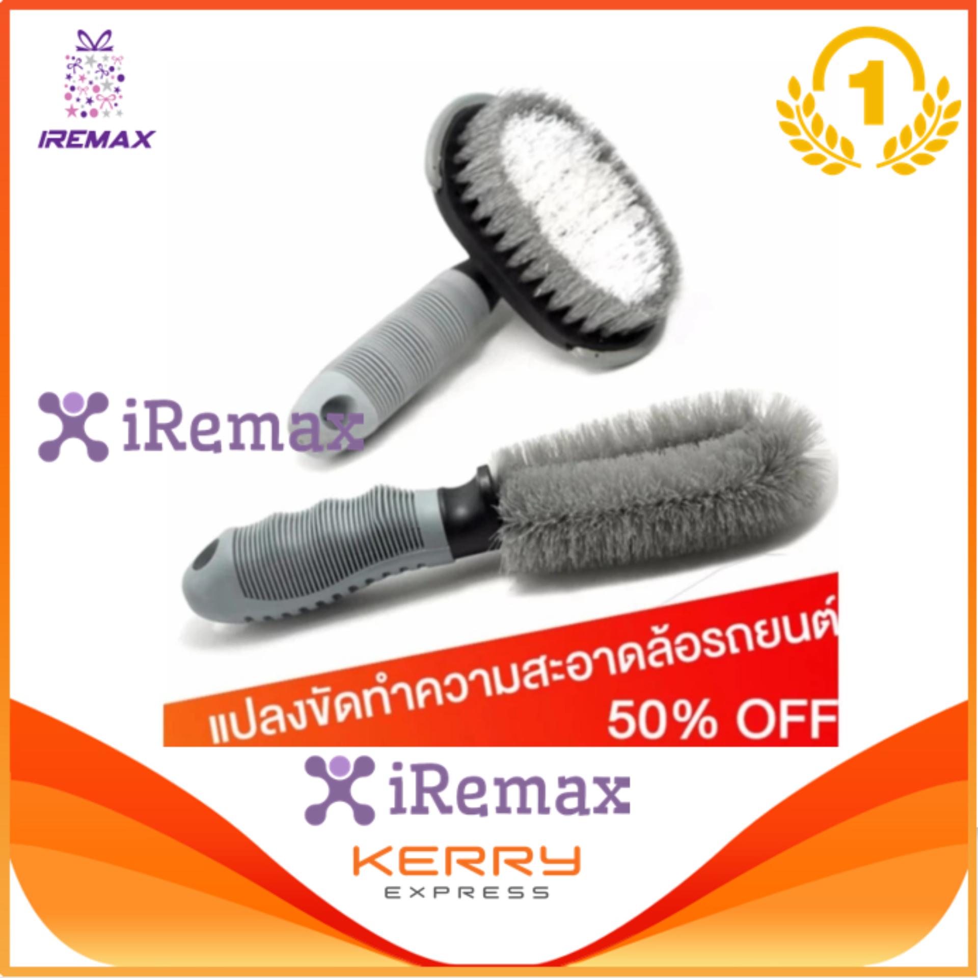 iRemax แปรงทำความสะอาดขัดยางรถยนต์ + แปรงขัดทำความสะอาดล้อแมกซ์ ใช้งานสะดวก เข้าได้ทุกซอกทุกมุม ...