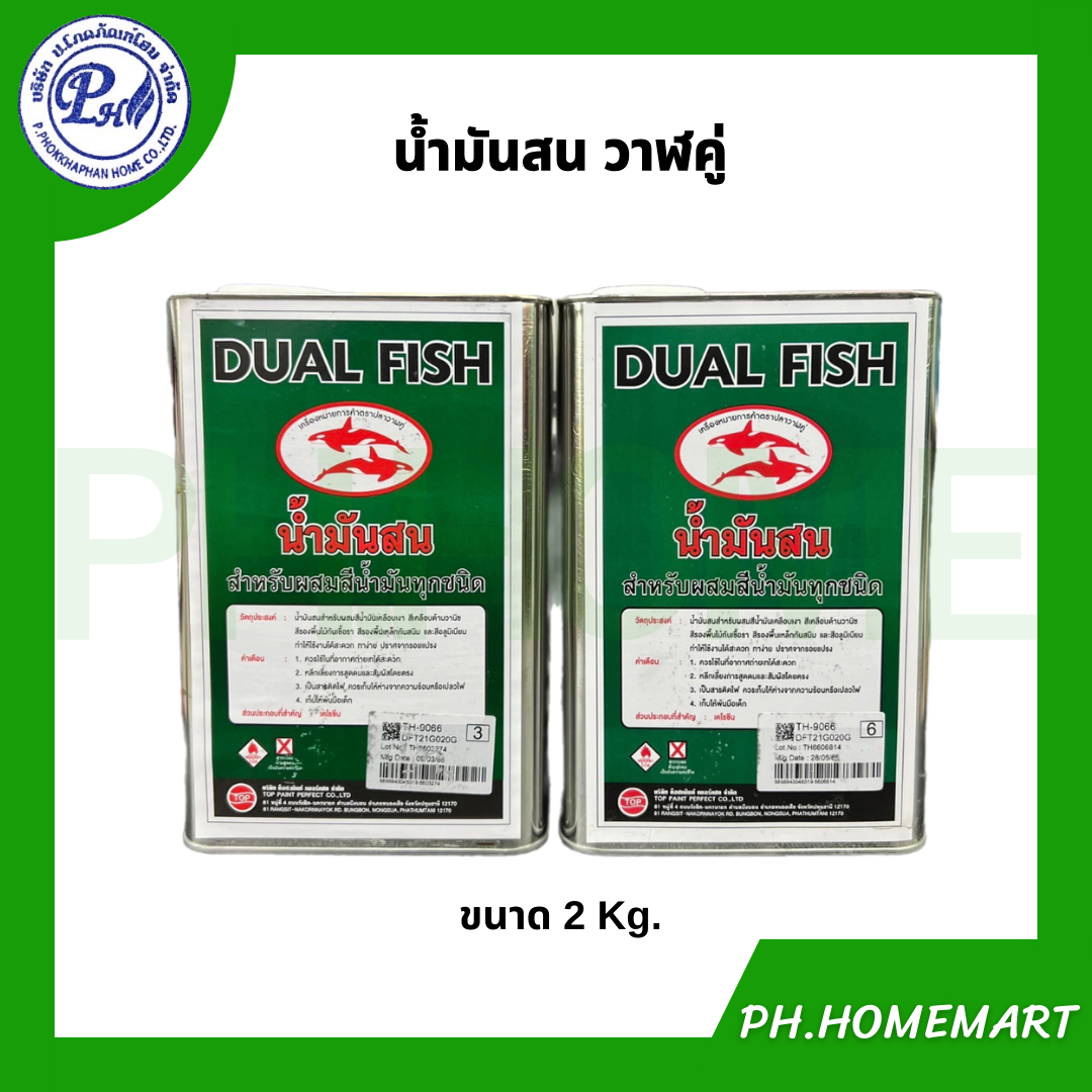 DUAL FISH น้ำมันสน ตราปลาวาฬคู่ ขนาด 2 Kg. | Lazada.co.th