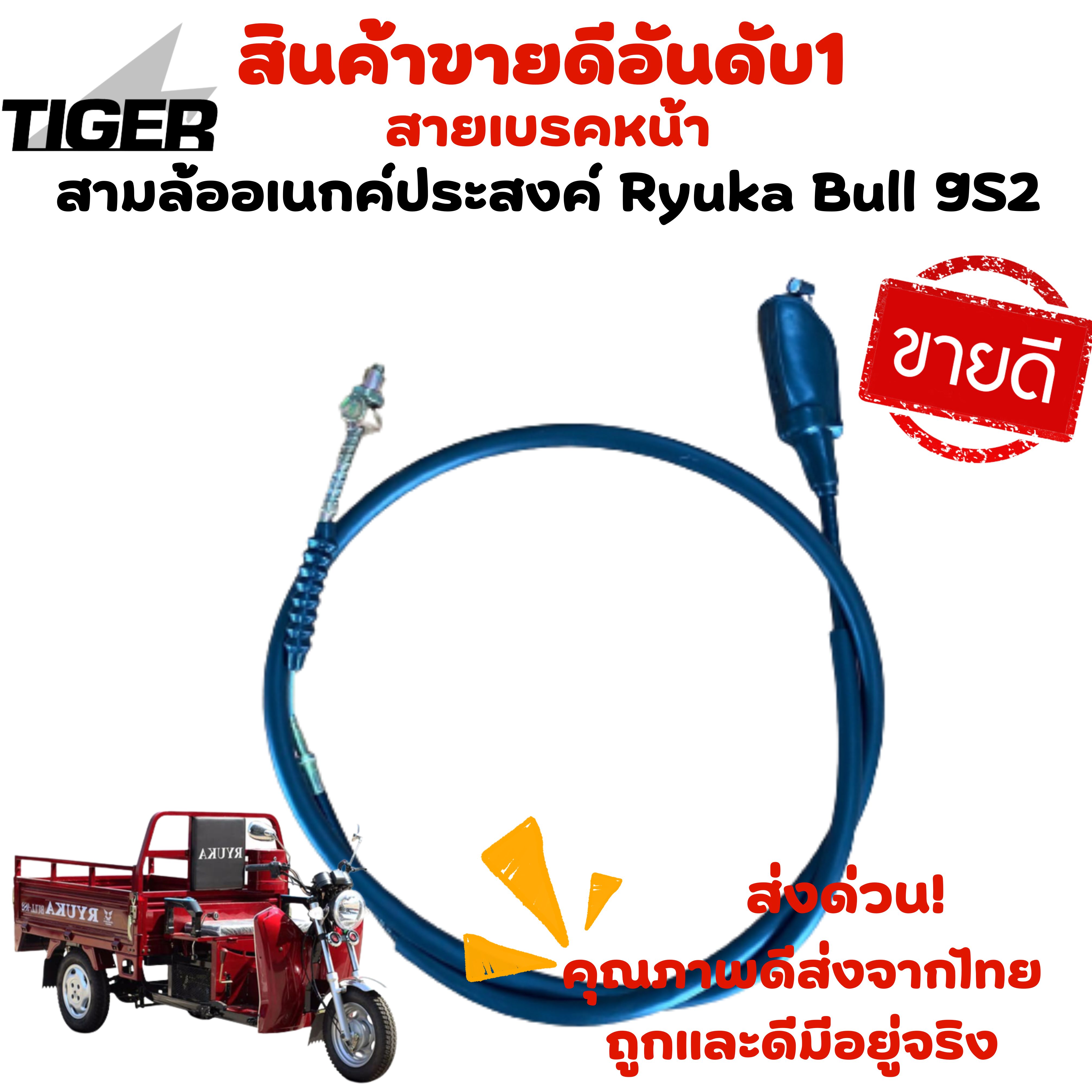 สายเบรคหน้า สามล้ออเนกค์ประสงค์ Ryuka Bull 9S2/Ryuka Bull5 (ของแท้พร้อม ...