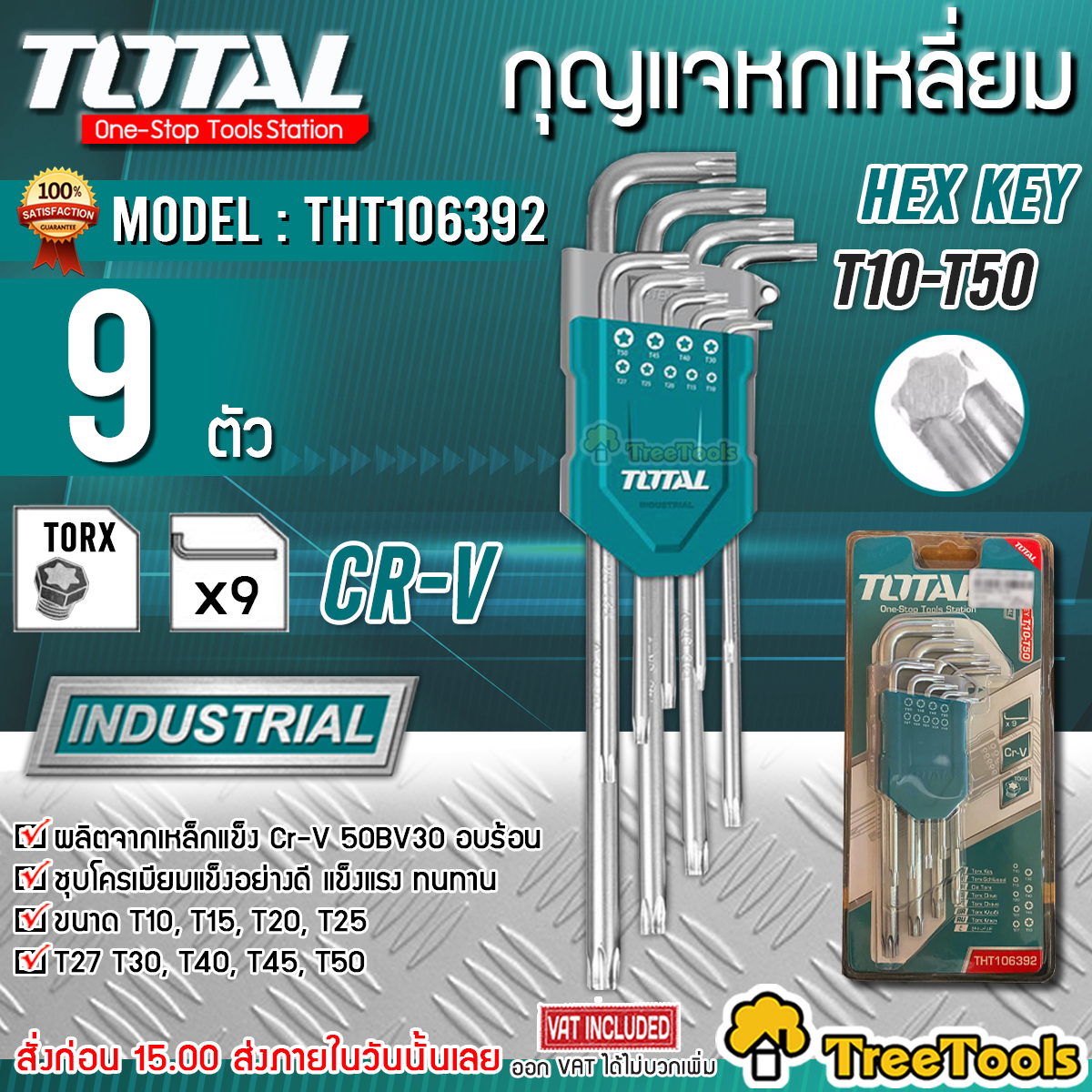 TOTAL กุญแจหกเหลี่ยม รุ่น THT106392 เหลี่ยมหัวท๊อกซ์9ตัวชุด ขนาด T10 ...