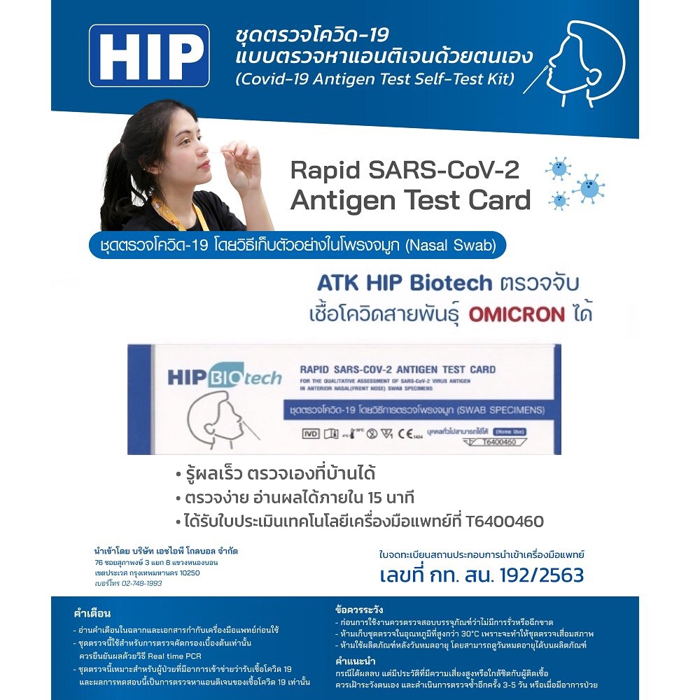 ชุดตรวจ ATK HIP BIOTECH จมูก HIP D01 ชุดประหยัด Rapid SARS-CoV-2 ...
