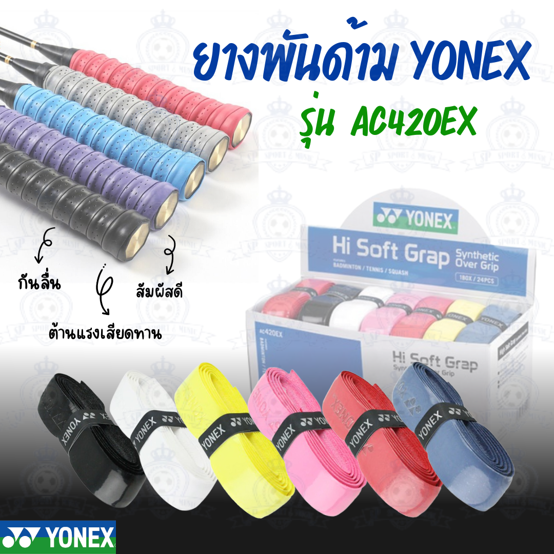 ยางพันด้ามไม้แบดมินตันและไม้เทนนิส YONEX รุ่น AC420EX (คละสี) | Lazada ...