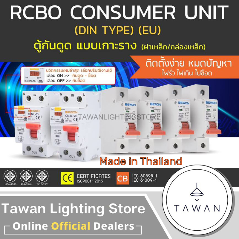 BEWON ตู้โหลดกันดูด ตู้คอนซูมเมอร์ยูนิต 8 ช่อง มีRCBO เมน พร้อมลูก ครบ ...