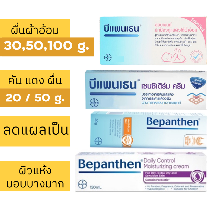Bepanthen Sensiderm Ointment บีแพนเธน เซนซิเดิร์ม และ ออยเมนต์ 20 30 ...