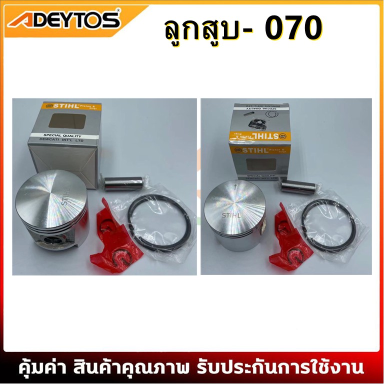 คุ้ม ADEYTOS ลูกสูบ 070 ครบชุด เครื่องเลื่อยยนต์ รุ่น 070 อะไหล่เลื่อยยนต์ | Lazada.co.th