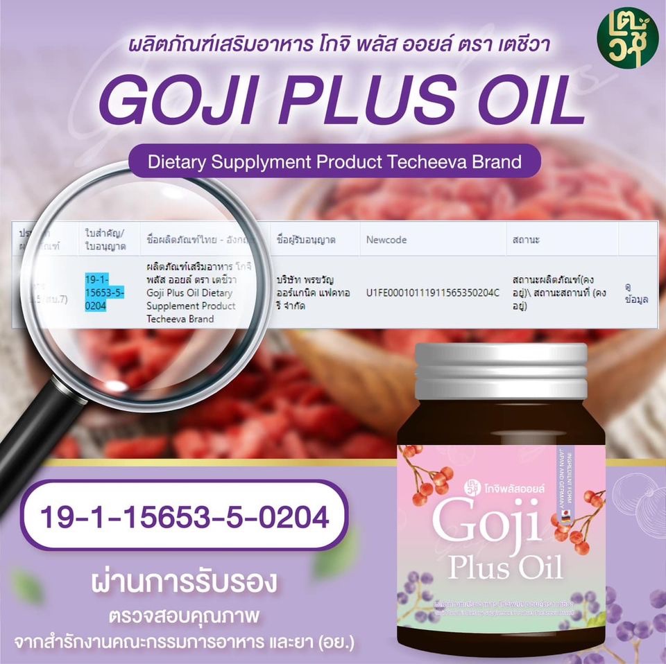 Goji Plus Oil โกจิพลัสออยล์ อาหารเสริมบำรุงสมอง อาหารเสริมเพิ่มความจำ ...