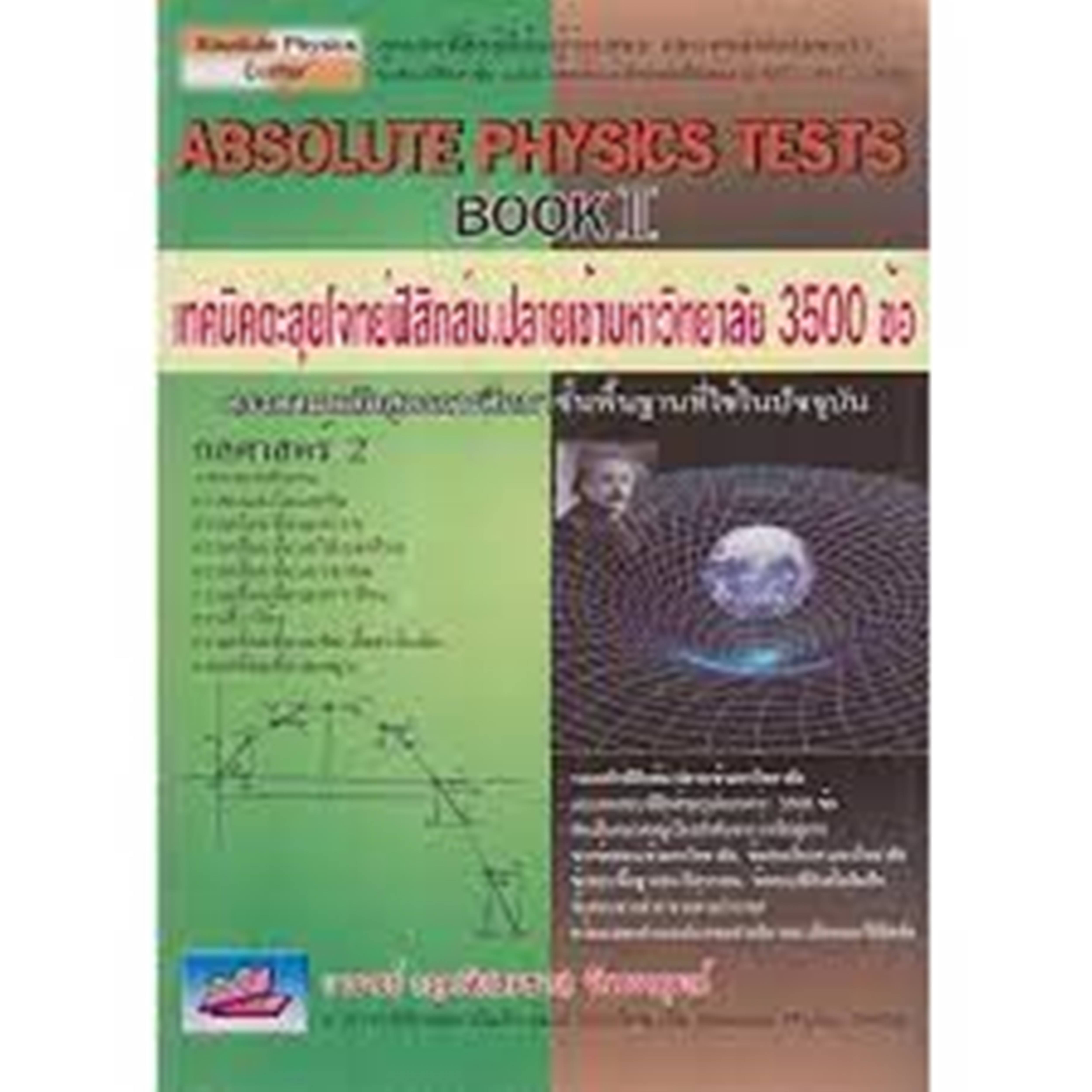 9786167082578 ABSOLUTE PHYSICS TESTS BOOK II: เทคนิคตะลุยโจทย์ฟิสิกส์ ...