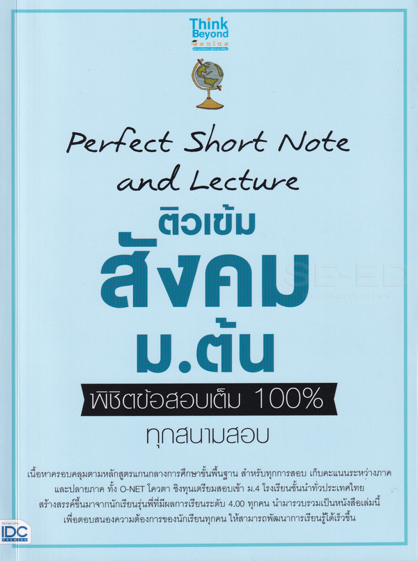 Perfect Short Note and Lecture ติวเข้ม สังคม ม.ต้น พิชิตข้อสอบเต็ม 100% ...
