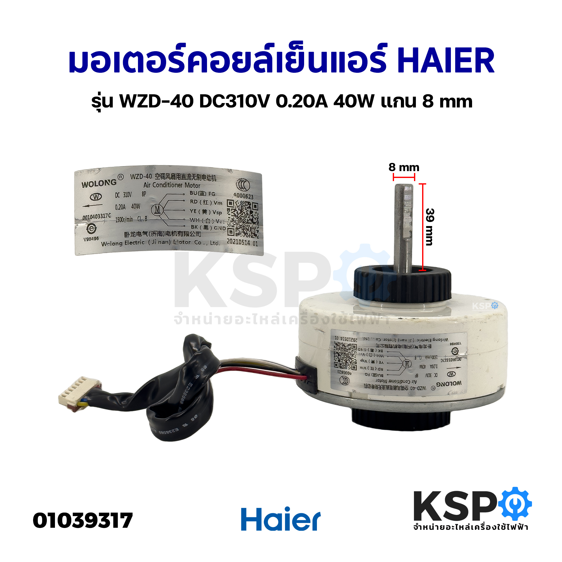 มอเตอร์แอร์ มอเตอร์คอยล์เย็นแอร์ HAIER ไฮเออร์ รุ่น WZD-40 DC310V 0.20A ...
