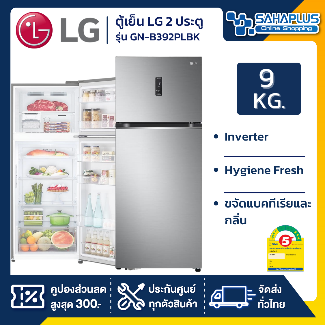 ตู้เย็น LG 2 ประตู Inverter รุ่น GN-B392PLBK ขนาด 14 Q ฉลากเบอร์ 5 สามดาว และ Hygiene Fresh ขจัด ...