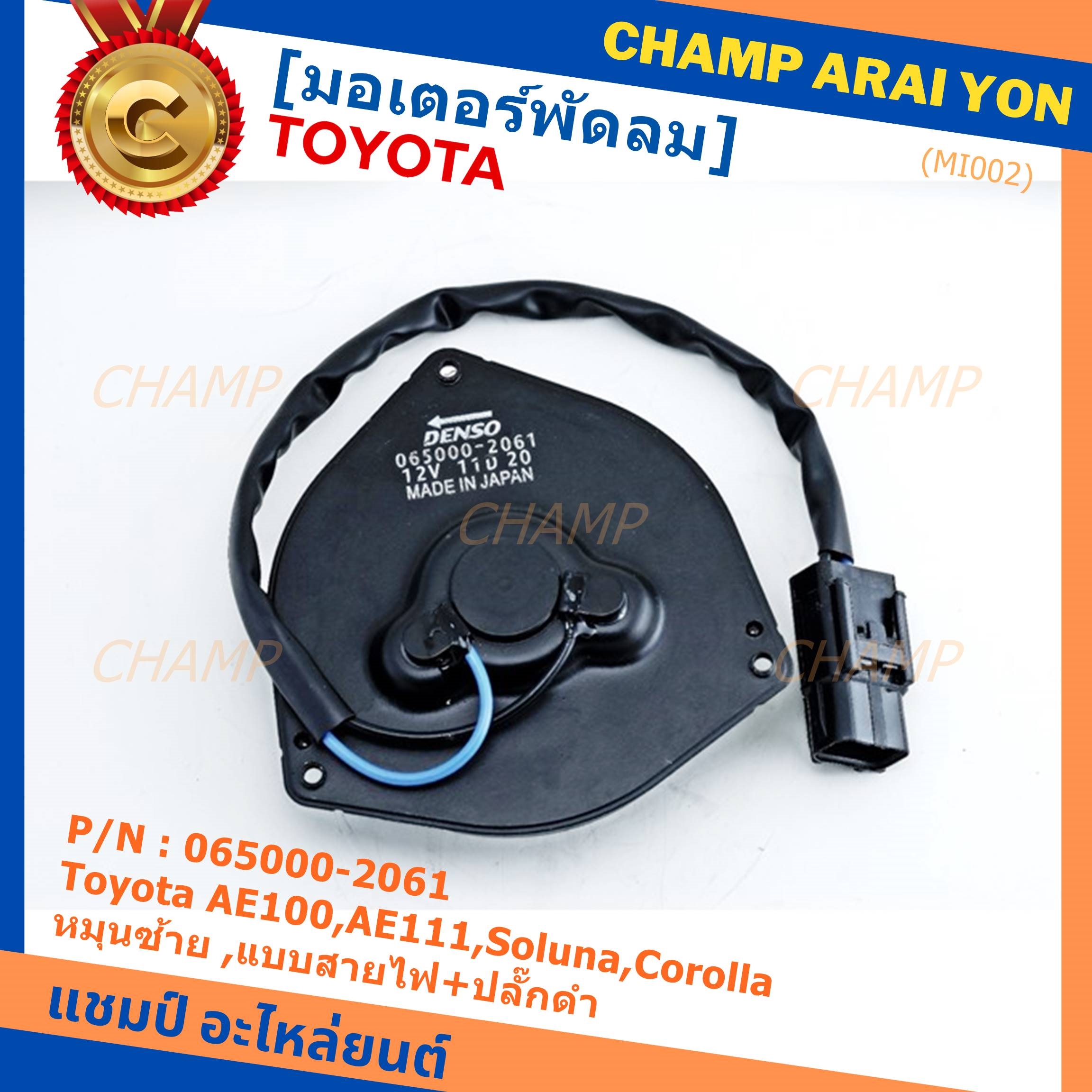 ***ราคาพิเศษ***มอเตอร์พัดลมหม้อน้ำ/แอร์ Toyota AE100,AE111,Soluna ...