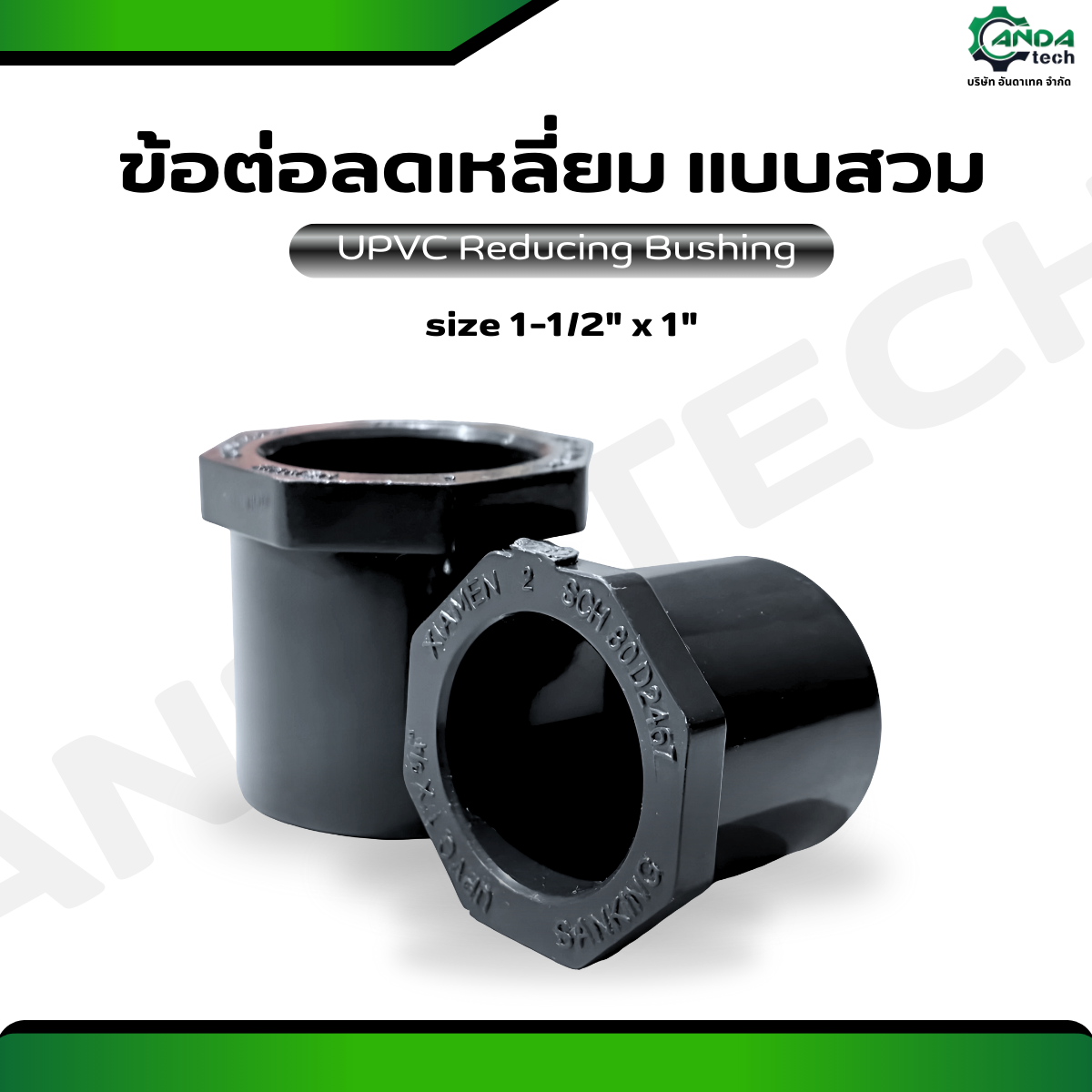 SANKING-ข้อต่อลดเหลี่ยม(UPVC Reducing Bushing) ขนาดไม่เกิน 2 นิ้ว แบบสวม | Lazada.co.th
