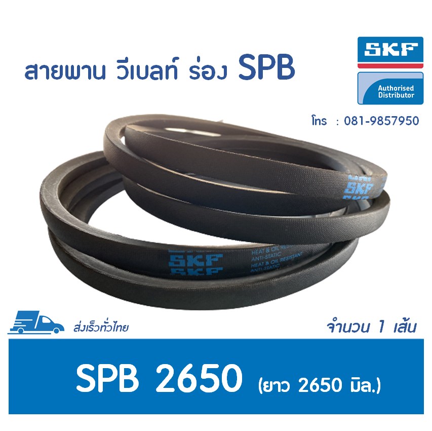 SKF V-BELT / สายพาน วีเบลท์ ร่อง SPB เบอร์ SPB 2650 LW # PHG SPB2650 ...