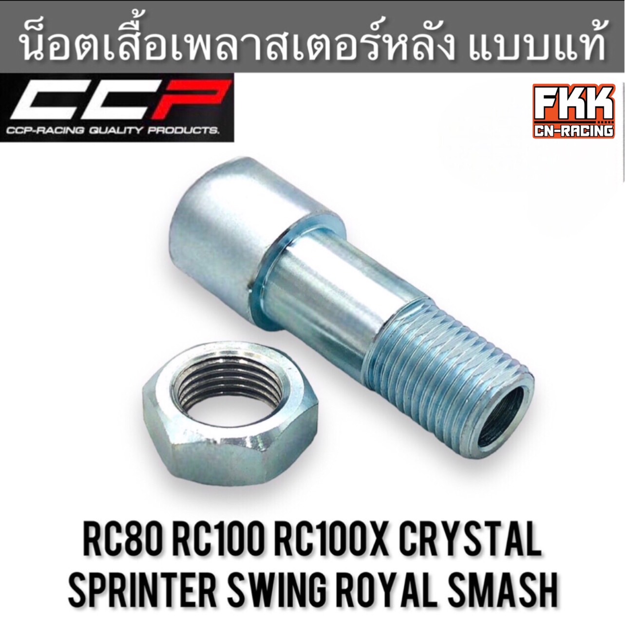 บูทเพลาสเตอร์หลัง RC80 RC100 Sprinter Crystal Swing Royal Smash น็อตเสื้อเพลา อาซี สปิ้นเตอร์ ...