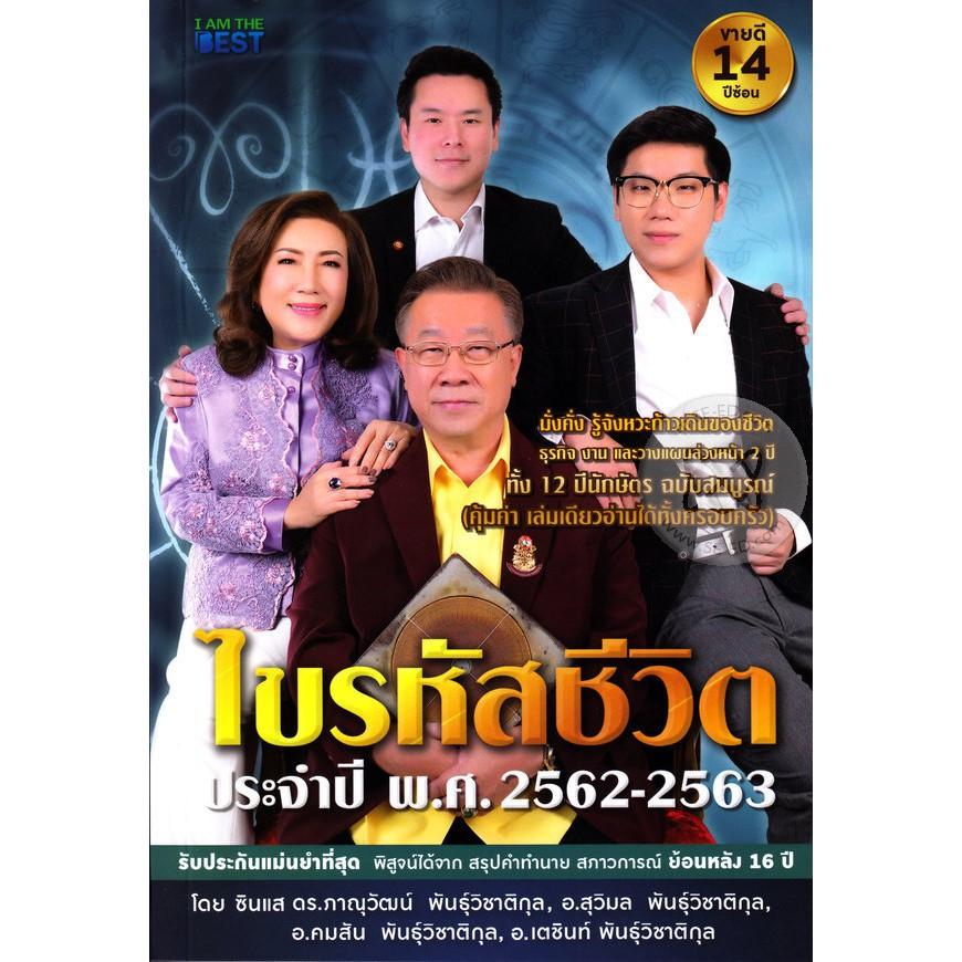 ไขรหัสชีวิต ปี 2562-2563 - CarmenDragon - ThaiPick