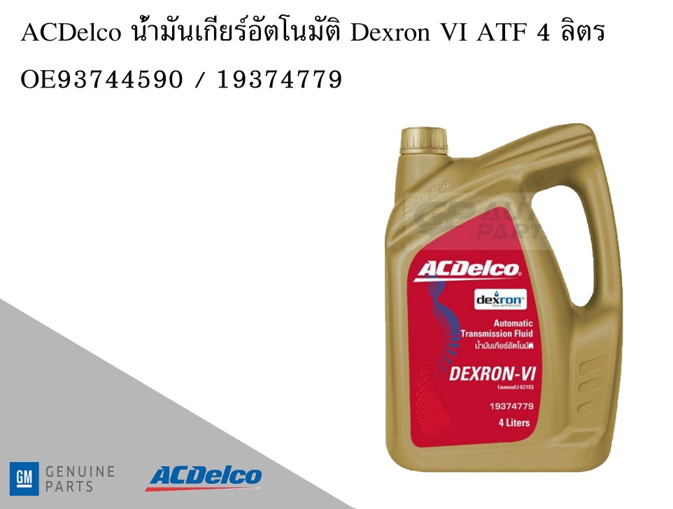 ACDelco น้ำมันเกียร์อัตโนมัติ Dexron VI ATF 1 ลิตร - MixASale