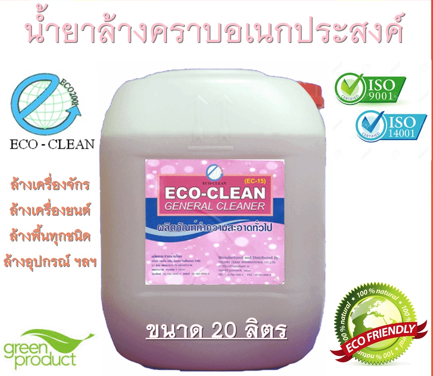น้ำยาทำความสะอาดคราบอเนกประสงค์ ECO - CLEAN EC-15 น้ำยาชีวภาพ ถูพื้น,ล้างเครื่องยนต์ เครื่องจักร ...