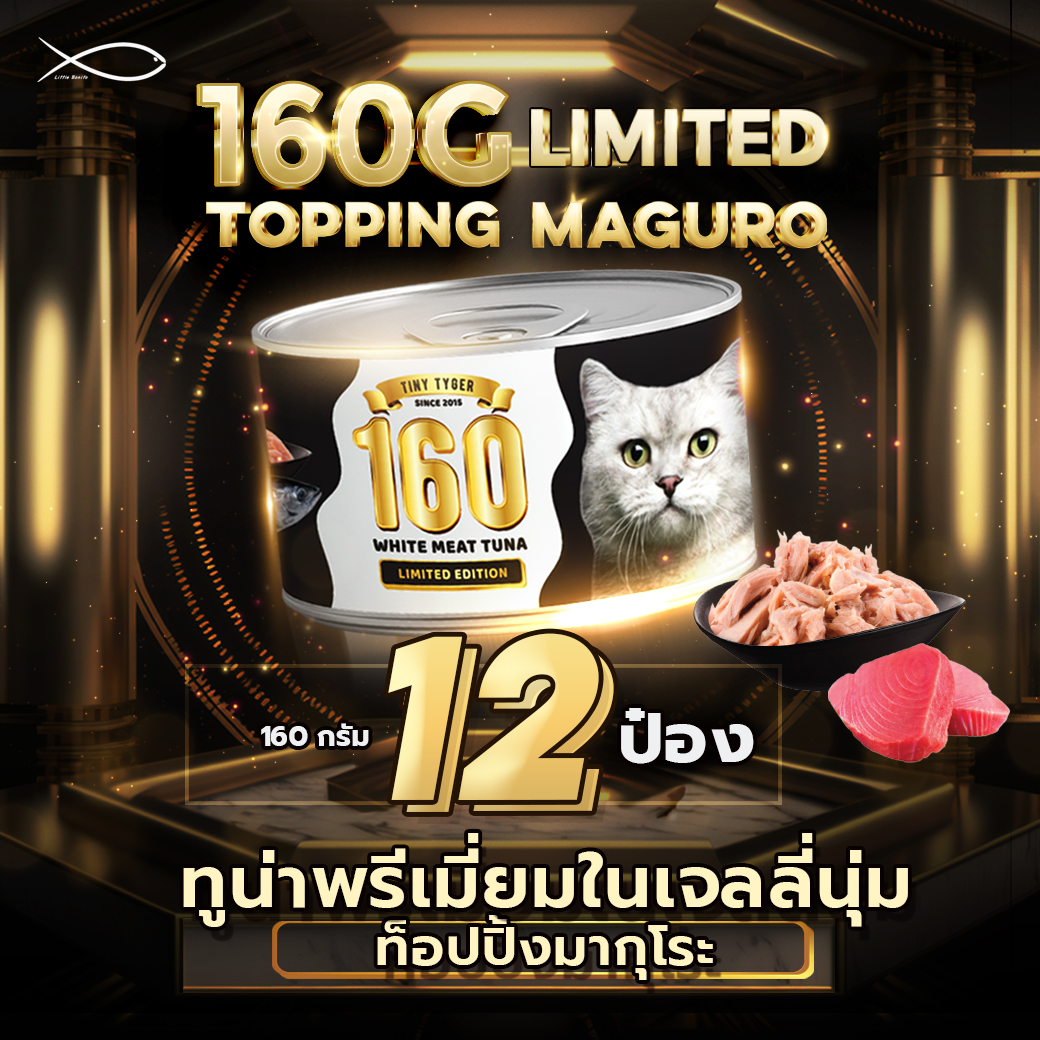 TINY TYGER 160G GOLD อาหารแมว ทูน่าพรีเมี่ยมในเจลลี่นุ่มท็อปปิ้งมากุโระ 160G 12กระป๋อง - Little ...