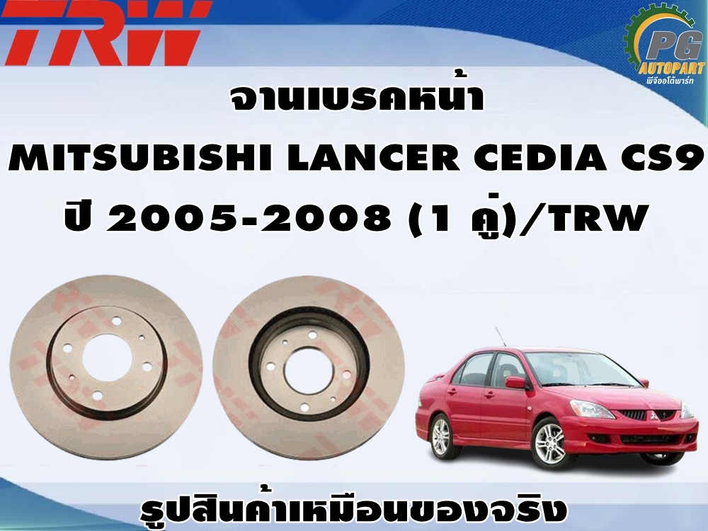 จานเบรคหน้า MITSUBISHI LANCER CEDIA CS9 ปี 2000 ขึ้นไป (1 คู่)/TRW ...