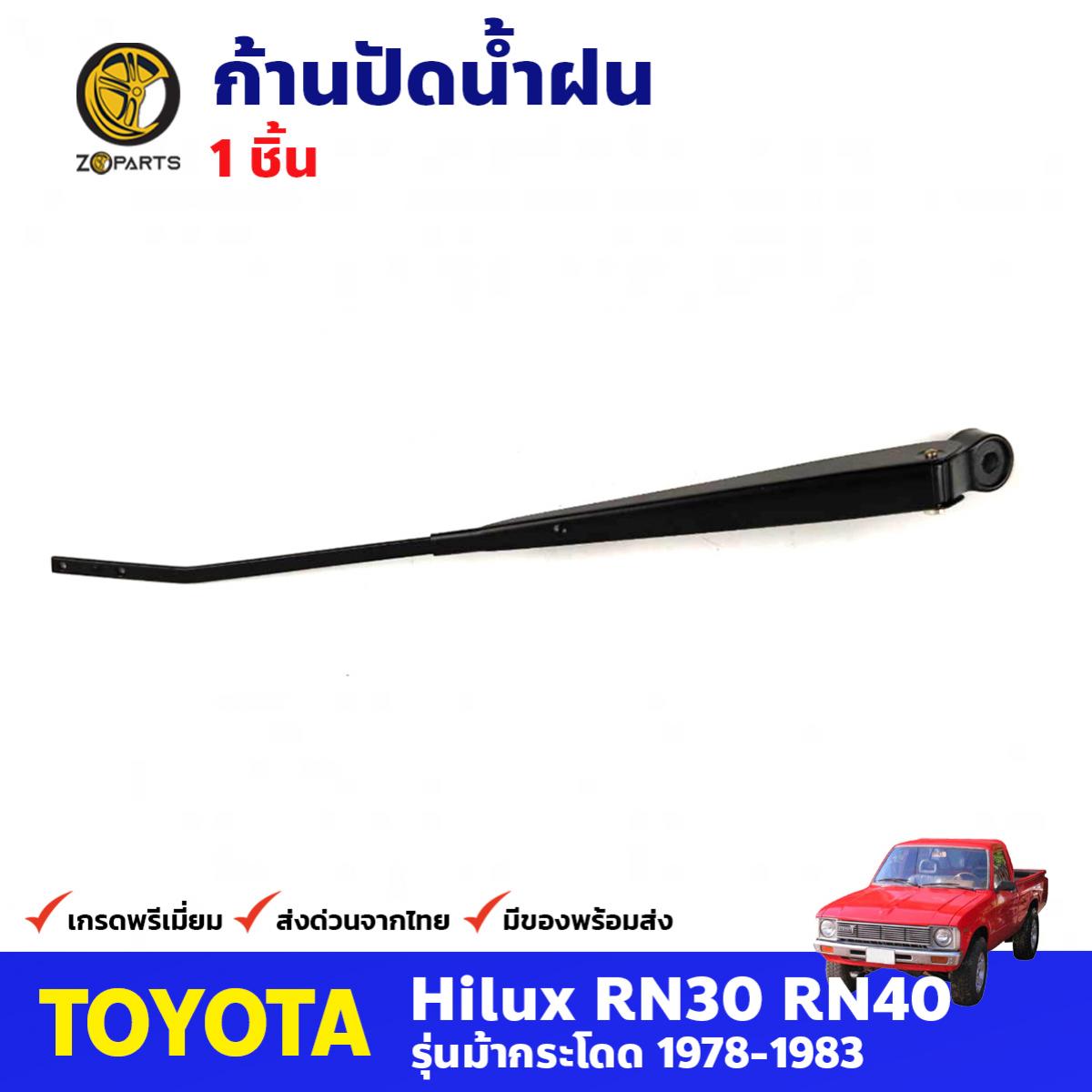 ก้านปัดน้ำฝน 1 ชิ้น สำหรับ Toyota Hilux RN30 RN40 รุ่น ม้ากระโดด ปี ...