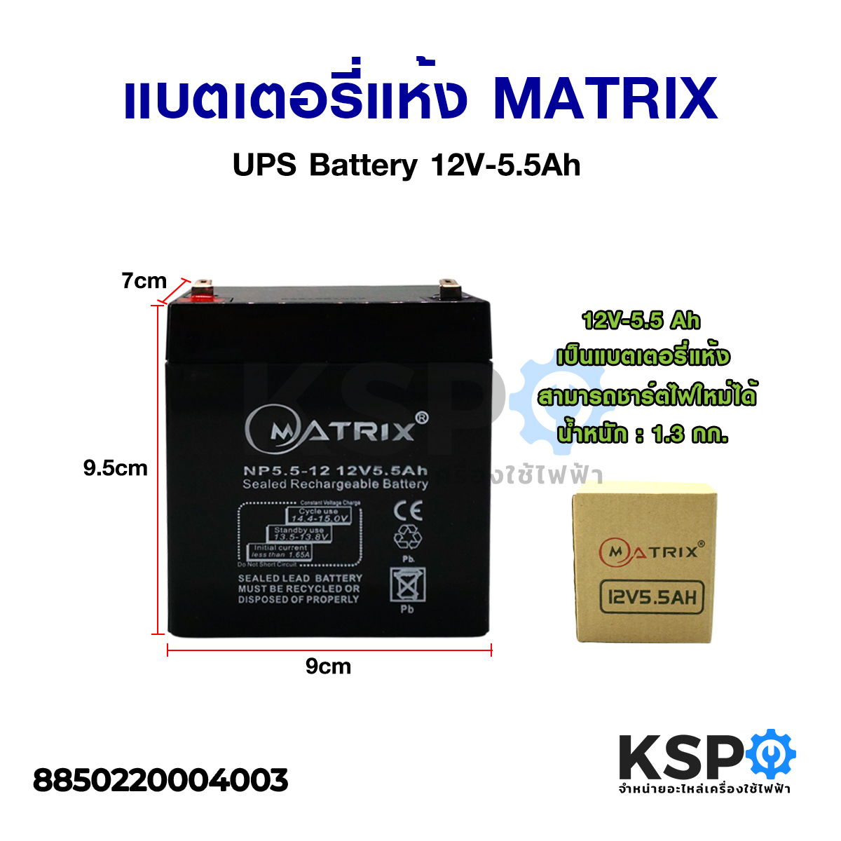 แบตเตอรี่เครื่องสำรองไฟ แบตเตอรี่แห้ง MATRIX UPS Battery 12V-5.5Ah ...
