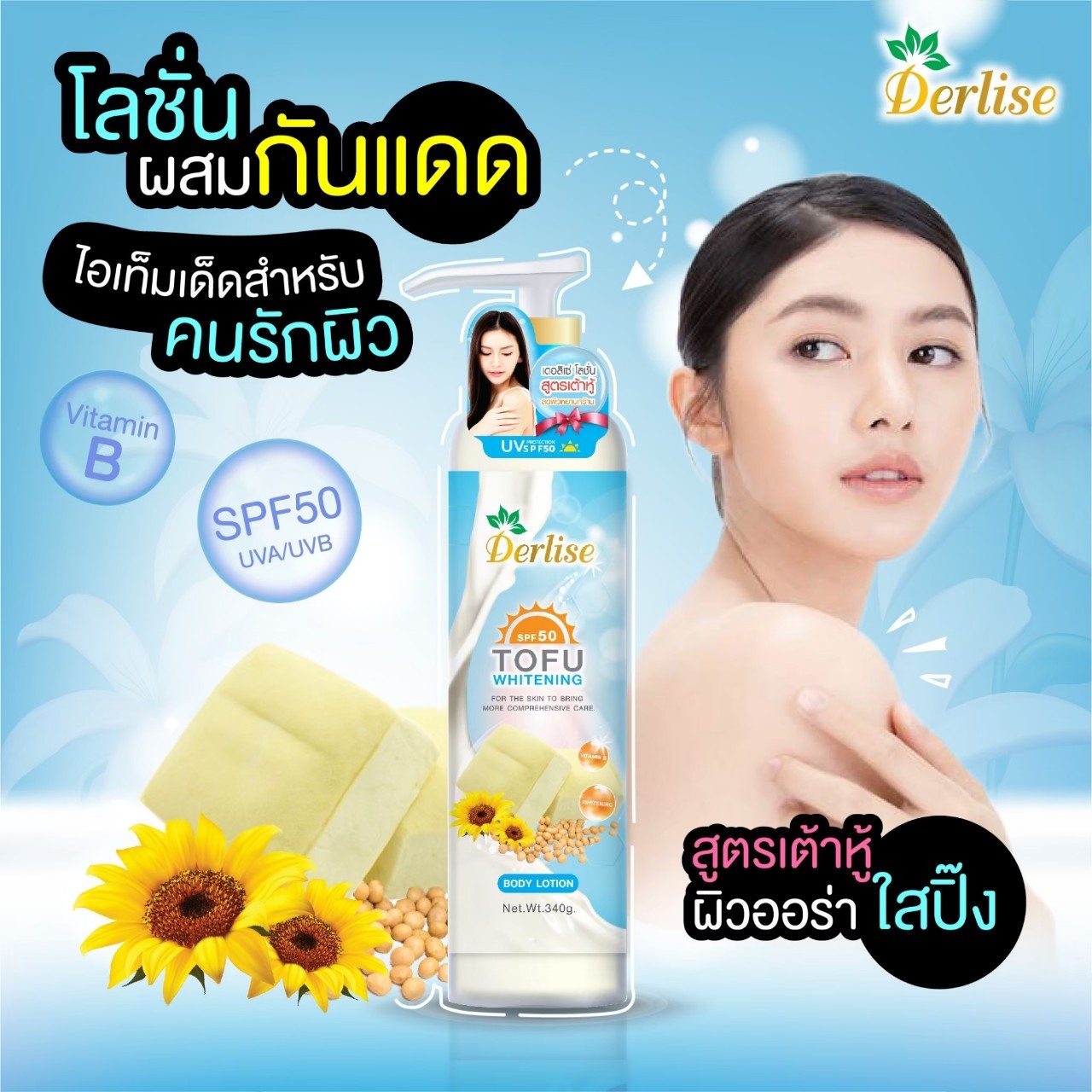 DL008# Derlise เดอลิเซ่ โลชั่น 340g. Derlise เดอลิเซ่ ครีมโลชั่น สูตรเต้าหู้ สูตรพิษผึ้ง 340g ...