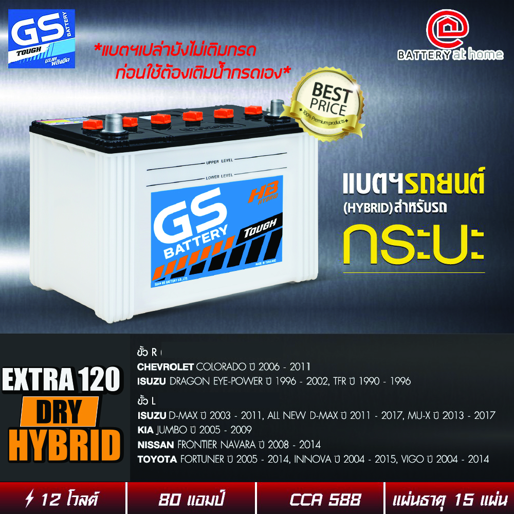 แบตเตอรี่รถยนต์(ไฮบริด) GS รุ่นEXTRA120 R/L (80D31) DRY *แบตฯเปล่ายังไม่เติมน้ำ* ขั้วขวาหรือซ้าย ...