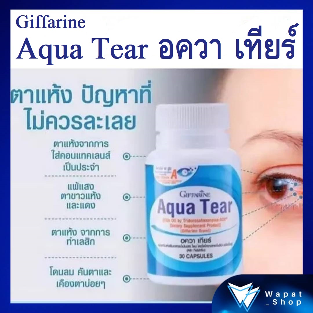 ดูแลดวงตาให้แข็งแรงด้วย อควาเทียร์ กิฟฟารีน Aqua Tear ลดอาการตาแห้ง ...