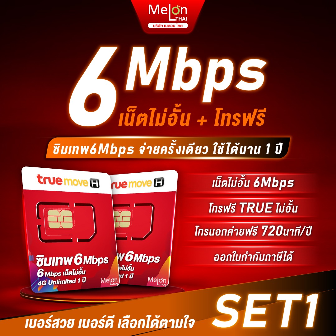 ซิมเน็ตรายปี TRUE ส่งฟรี Sim FAST70 ซิมเทพ ทรู Maxspeed 70GB ซิมทรูโทร ...