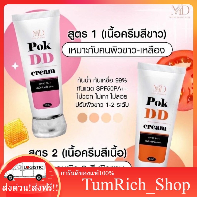 พร้อมส่ง pok DD CREAM กันแดดผิวกาย พอกดีดี กันแดด DD ปรับผิวขาวขึ้น 3-4ระดับ มีทั้ง 2สี กันน้ำ ...