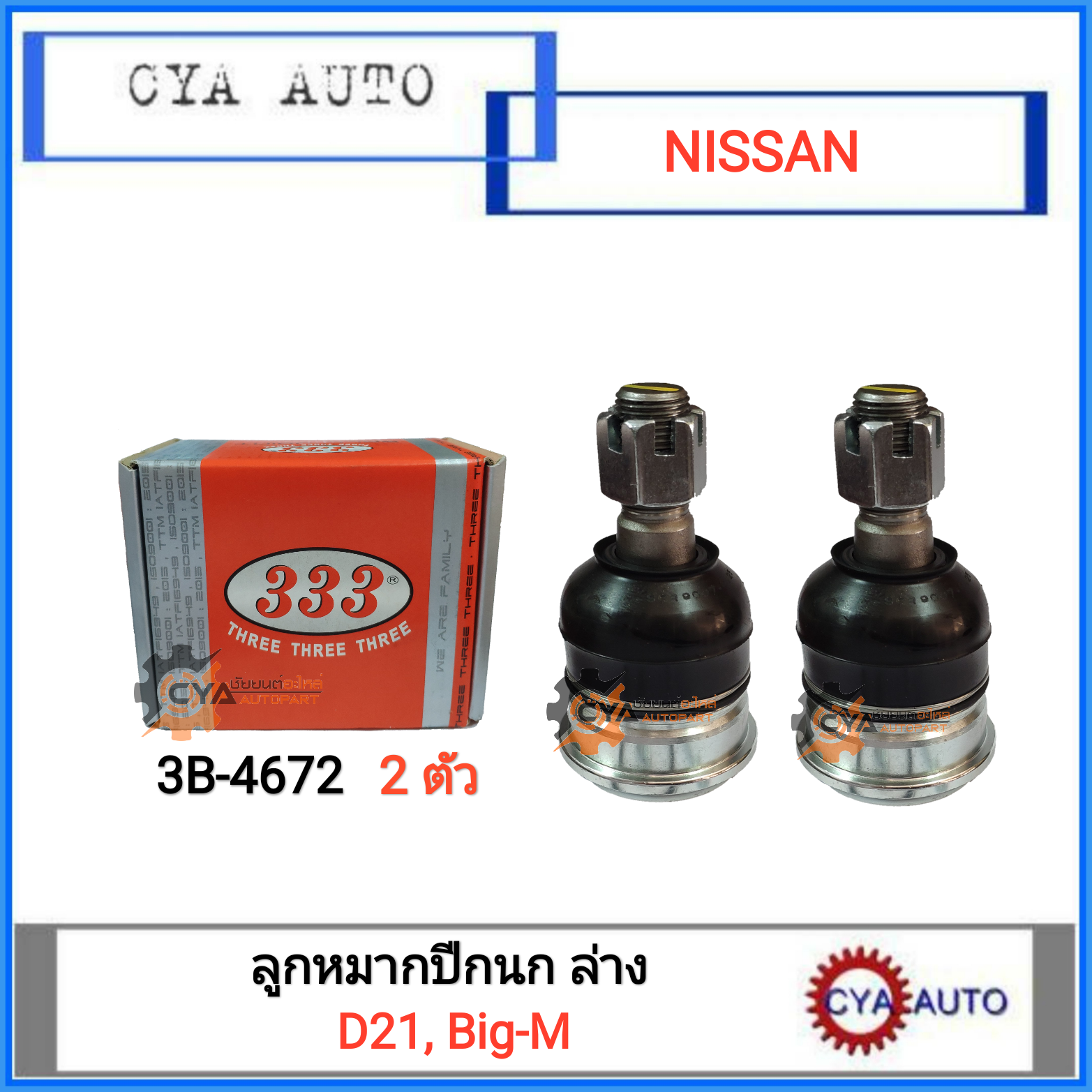 333 (3B-4672) ลูกหมากปีกนก ล่าง NISSAN D21, Bigm TD25 BDI | Lazada.co.th