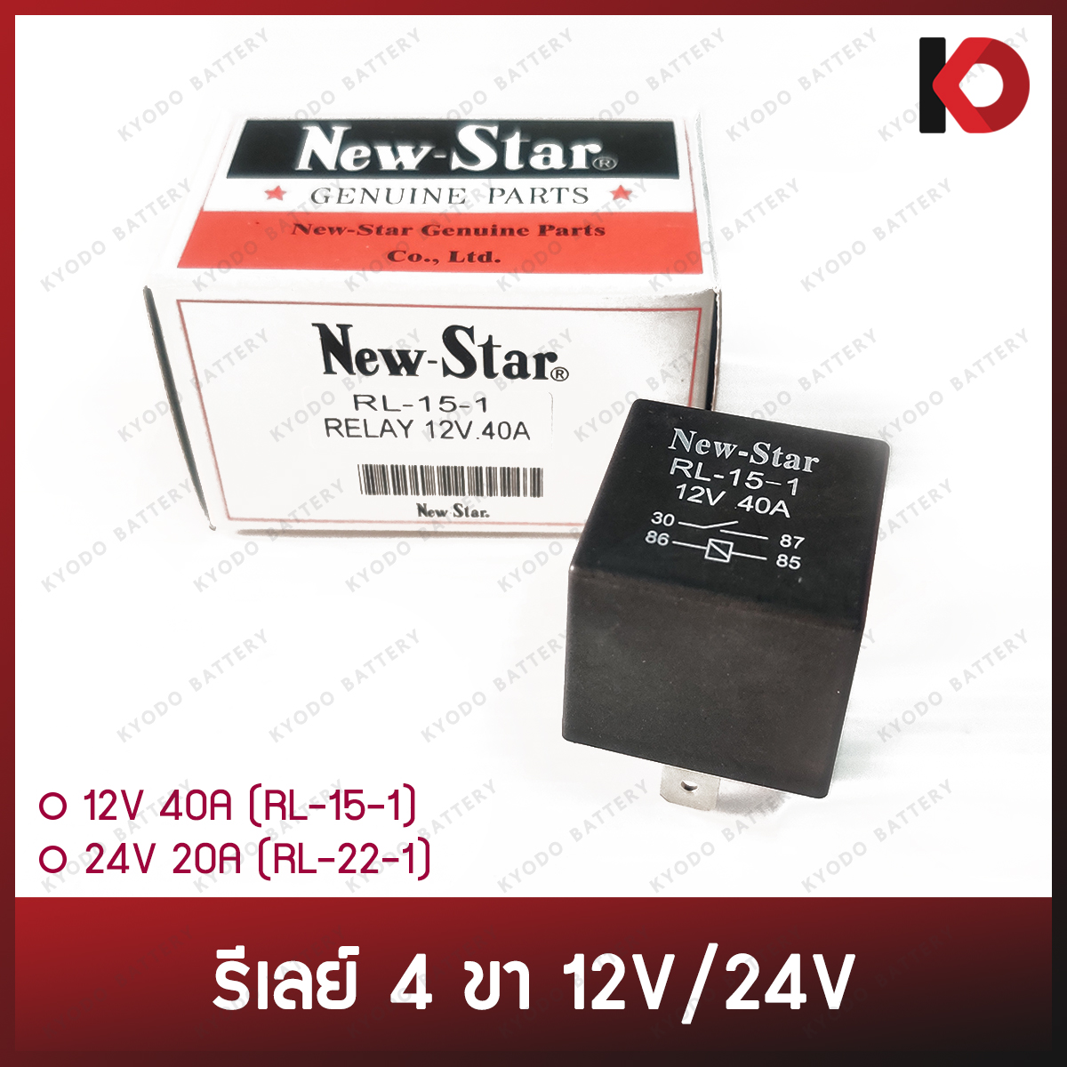 รีเลย์ 4 ขา 12V 40A (RL-15-1) / 24V 20A (RL-22-1) ยี่ห้อ New-Star ...